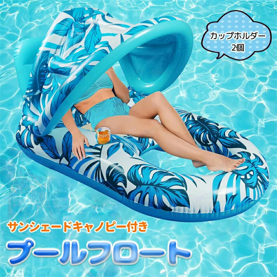 商品情報 材質：PVC+ナイロンメッシュ インフレータブルサイズ：140x92x64cm パッケージサイズ：30x30x3cm 重量：1.4kg 耐荷重：250kg 付属品：プールフロート*1（日よけと2個のカップホルダーが付属）（エアーポ...