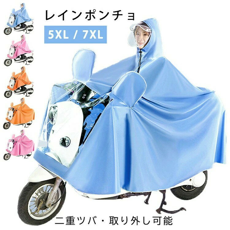 商品情報 雨の日も自転車に乗りたい♪傘いらずで安心♪雨の日も快適はレインポンチョ♪ 自転車に乗る時はカゴまで覆えるので荷物も雨に濡れない！ ポンチョタイプのレインコート自転車、原付での通勤・通学に最適なレインコートです。 二重構造の透明な大...