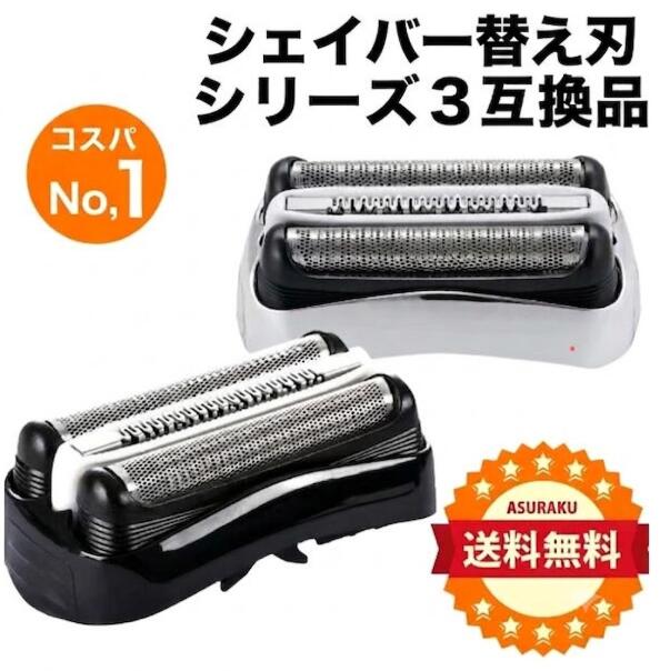 替刃 互換品 シリーズ3 32B 網刃 一体型 シェーバー シリーズ3対応 定期的に替刃を交換していますか？ 替刃を交換しないと、肌荒れの原因につながります。 本製品は互換品なので、純正品よりもお得に替刃を交換できます。 互換品でお得に替刃...