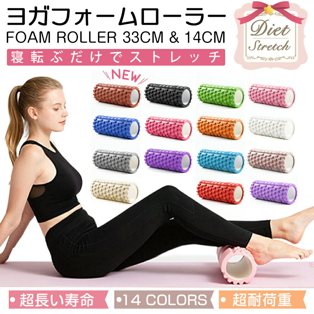 【ストレッチローラー フォームローラー 筋膜リリース用 EVA樹脂製 ブラック／アイボリー／グレーなど14色展開 軽量コンパクト33cm オフィス・自宅・旅行で使える 筋肉のこり解消・血行促進・姿勢矯正サポート 通勤帰りやデスクワーク後のセ...