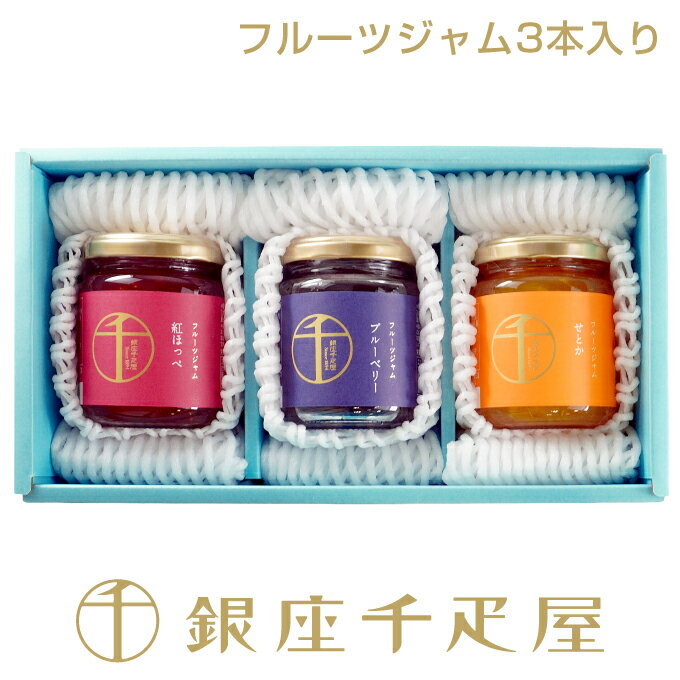 商品説明 ■内容：3本入 ブルーベリー（145g） 、せとか（145g） 紅ほっぺ（150g） 厳選した果実を贅沢に使用し、果実本来の豊かな風味を一瓶に閉じ込めました。 それぞれの素材が持つ香りや甘み、味わいをお楽しみいただけます。 ・ブル...