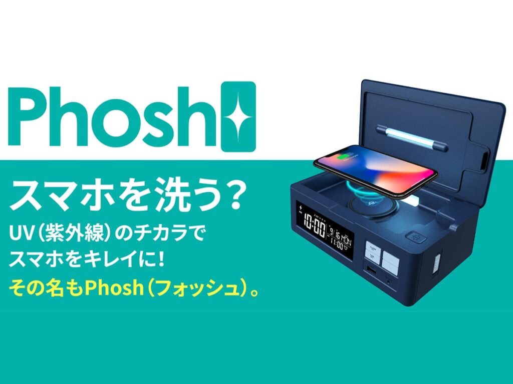Phosh スマホをまるごと！ 充電しながら 除菌ができる ワイヤレス充電 スマホを洗う 『Phosh』は、時計とスマホの充電・除菌機能が一体となった除菌器 5