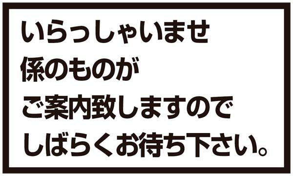 ●サイズ424×308×3(mm)●文字：いらっしゃいませ係のものがご案内致しますのでしばらくお待ち下さい。※商品画像はメーカー提供の代表画像を使用しております。複数掲載の画像でも、単品販売の場合がございます。サイズ・カラー・型番・付属品等...