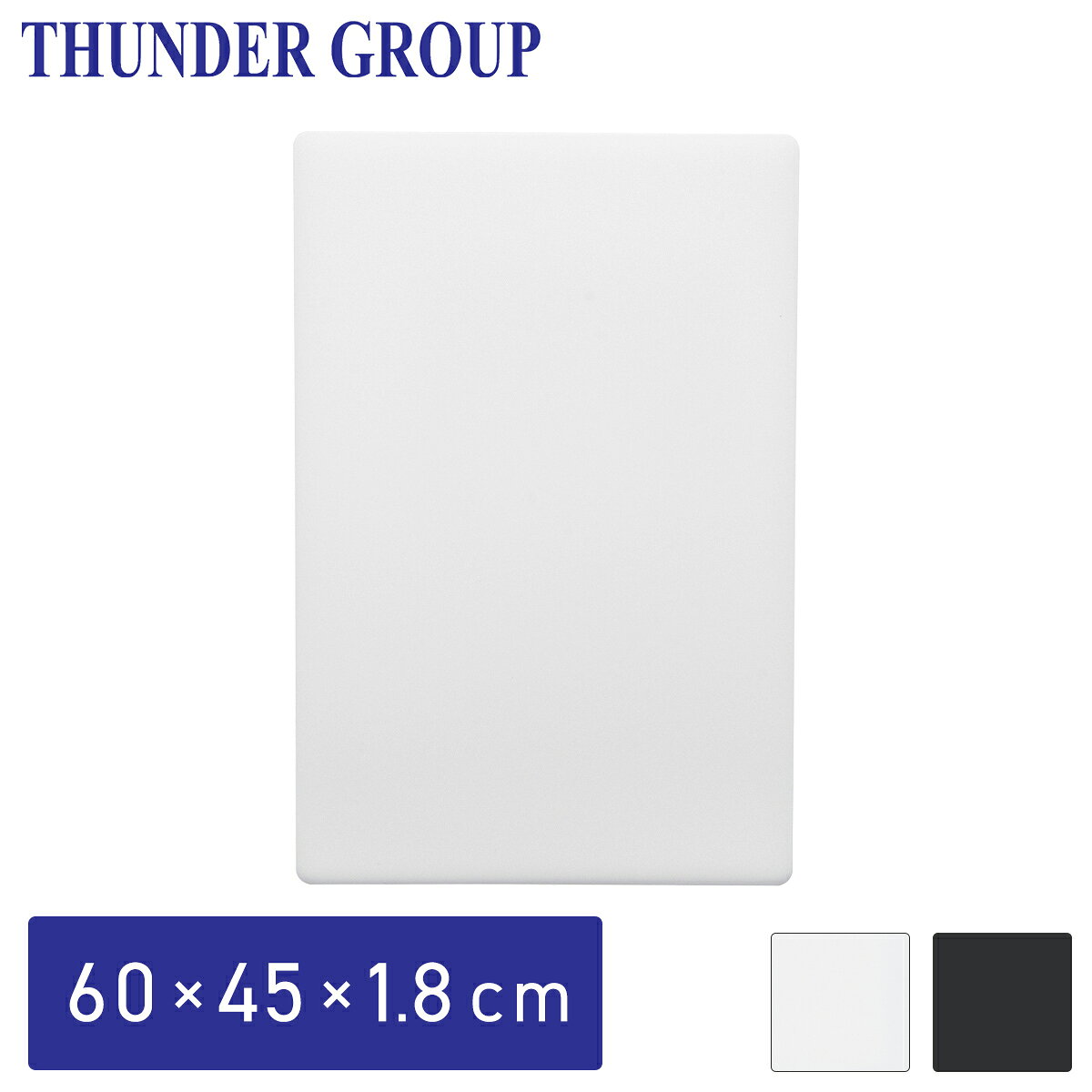 【商品仕様】サイズ：60×45×1.8cm重量：4460g材質：高密度ポリエチレン樹脂耐熱温度：0〜90℃食洗機：可生産国：中国(ブラックは台湾製)【高い強度と耐久性】高密度ポリエチレン(HDPE)は強度が高いため、頻繁に使っても摩耗しにく...