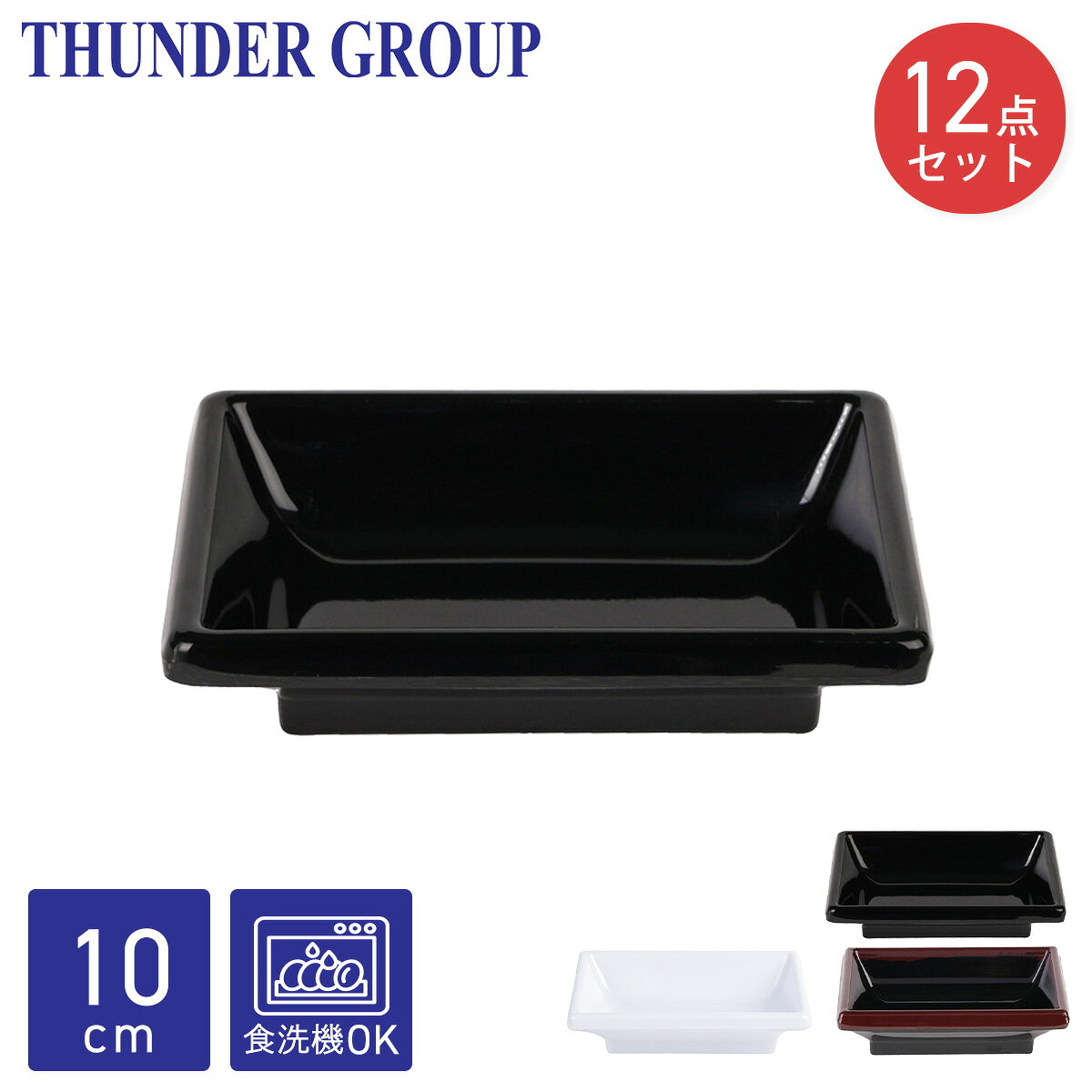 【商品仕様】サイズ：9.7×6.7×2.6cm重量：52g材質：メラミン樹脂耐熱温度：0〜100℃電子レンジ：不可食洗機：可生産国：中国【Thunder Group】Thunder Group(サンダーグループ)は1956年にアメリカで創業...