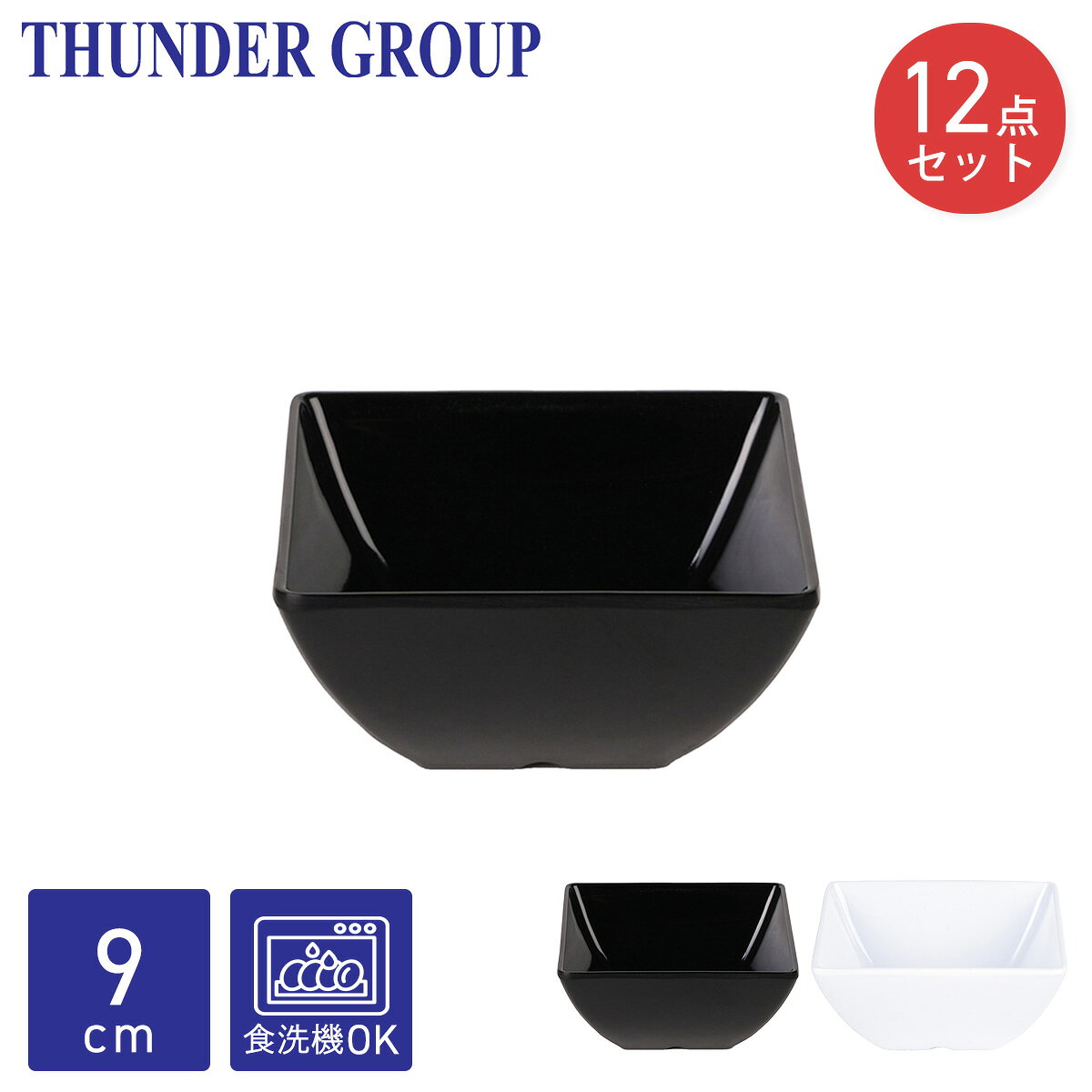 【商品仕様】サイズ：9.8×9.8×4.4cm重量：103g材質：メラミン樹脂耐熱温度：0〜100℃電子レンジ：不可食洗機：可生産国：中国【Thunder Group】Thunder Group(サンダーグループ)は1956年にアメリカで創...