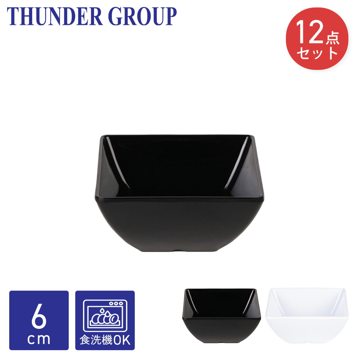 【商品仕様】サイズ：6.8×6.8×3.4cm重量：51g材質：メラミン樹脂耐熱温度：0〜100℃電子レンジ：不可食洗機：可生産国：中国【Thunder Group】Thunder Group(サンダーグループ)は1956年にアメリカで創業...
