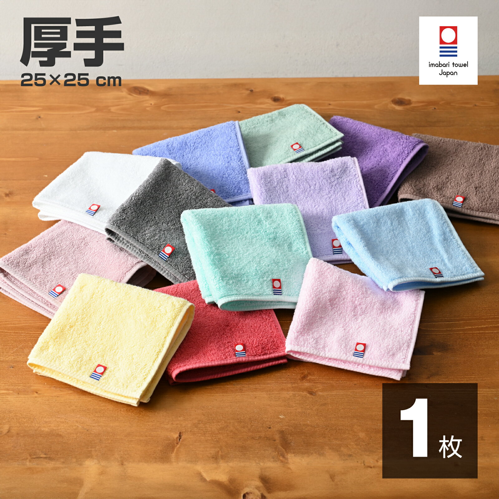 厚手の今治タオルハンカチ1枚！ 〜大変、ご好評をいただきありがとうございます。〜 新色が仲間入りいいたしました！！ こちらも併せて、13色よりお選びいただけるようになりました♪ 全面シンプルな吸水パイル織で、今治タオルブランドロゴ以外の柄や...