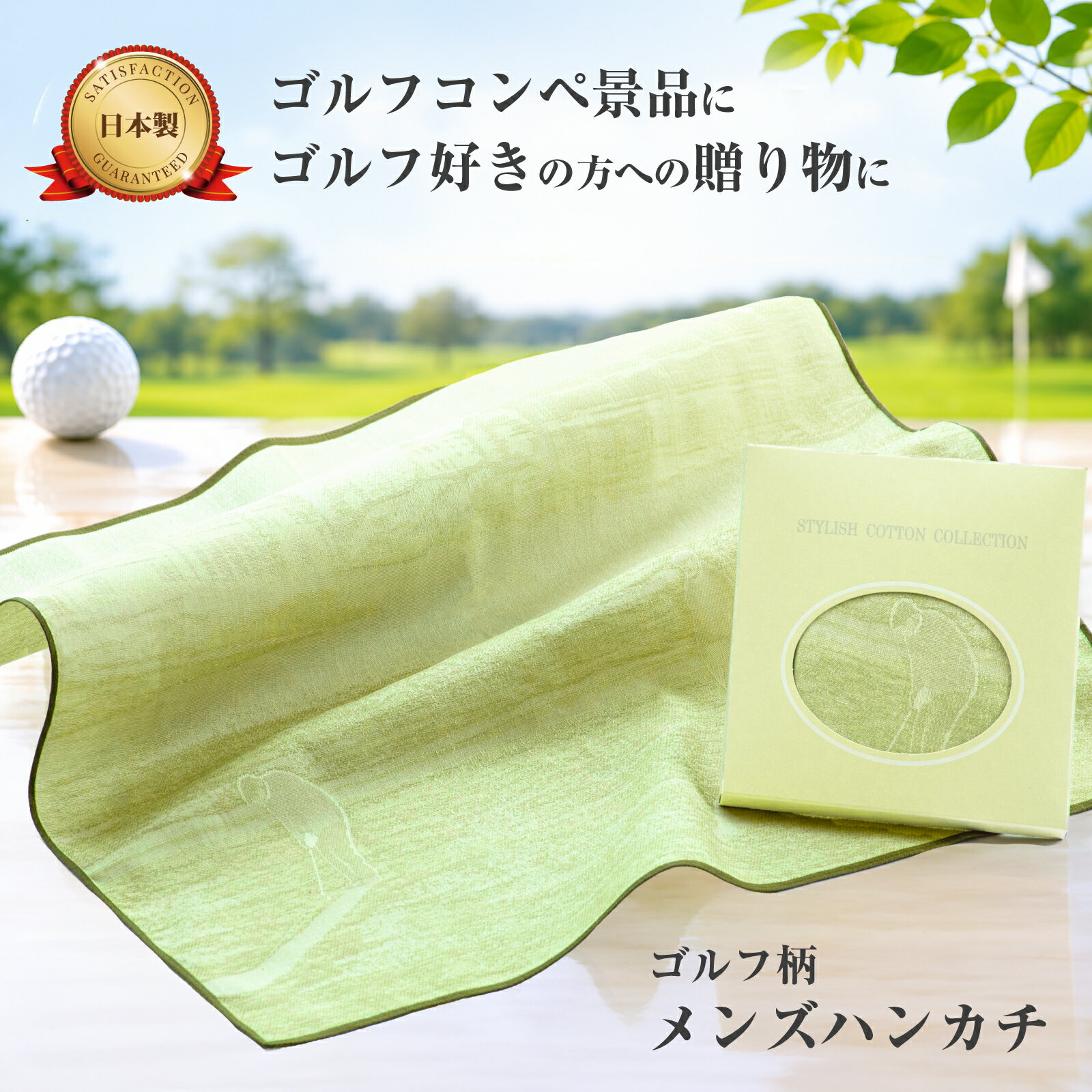 ゴルフ好きの方への贈り物に、実用的で喜ばれる一枚。 クラシックなゴルフコースの風景を繊細なジャカード織で表現した、日本製メンズハンカチです。 落ち着いた若草色と上品なデザインは、年齢を問わず使いやすく、ゴルフシーンはもちろんビジネスや普段使...