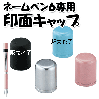商品名：シヤチハタ　ネームペン6専用印面キャップ メーカー品番：TK-MC 　TK-MC5 ネームペン6（6mm丸）専用の印面キャップです。 色・サイズをよくお確かめ下さい。 ※パールブルー・マットブラックは本商品廃盤のため販売終了となりま...