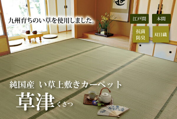 【マラソンでP最大47倍】日本製 い草 上敷き/ラグマット 【双目織 本間2畳 約191×191cm】 抗菌 防臭 調湿機能付き 草津 〔リビング〕【代引不可】 | Sizeee