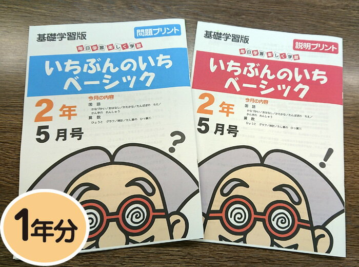 家庭学習教材　いちぶんのいちベーシック　小学2年生用 基礎学力(読み書き計算)は難しい問題を解くより簡単な問題の反復学習で身に付きます。簡単な問題で出来る事を実感し意欲的になり勉強が好きになっていきます。特に学習習慣が定着していないお子さん...