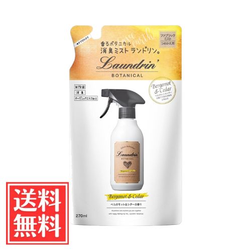【商品説明】 ●ランドリンボタニカルシリーズのファブリックミスト。 ●空間の香りを楽しみたい時や、布製品のニオイが気になる時に。 ●天然香料配合。爽やかなベルガモットにシダーの深みで心落ち着くベルガモット＆シダーの香り。 ●W除菌＆消臭。タ...