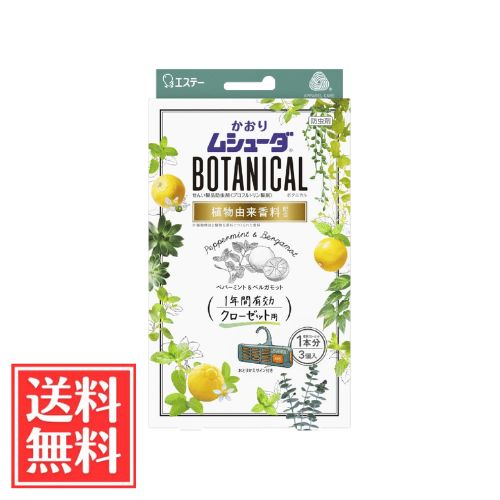 【商品紹介】 ●防虫成分が約1年間安定した効果を発揮し大切な衣類を虫から守ります。カシミヤ・ウールにも安心してご使用いただけます。 ●植物由来香料※と植物に含まれる成分を再現した香料をブレンド。ボタニカルの自然な香りが、ふわっとやさしくクロ...