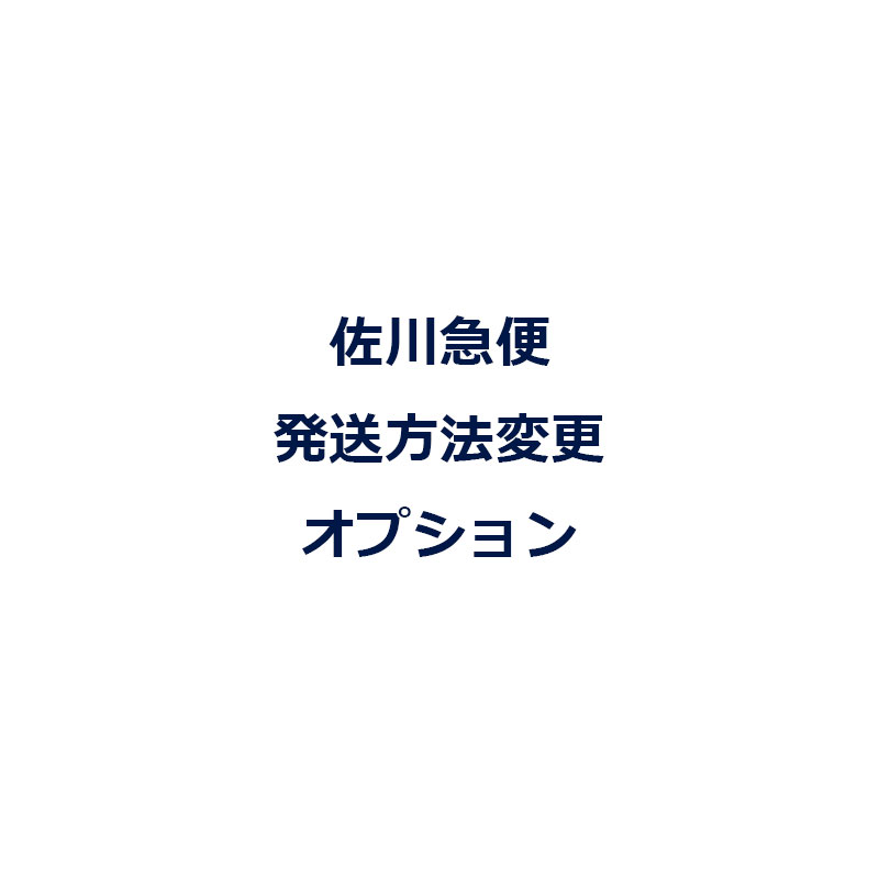 ※宅配便(佐川急便)への発送方法変更オプションです。クリックポスト対象商品と同時にご購入ください。 ※お届け先のご地域をご選択ください。 ※本オプションのみのご購入や、お届け先のご地域が異なっている場合はキャンセルとさせて頂きます。 ※沖縄...