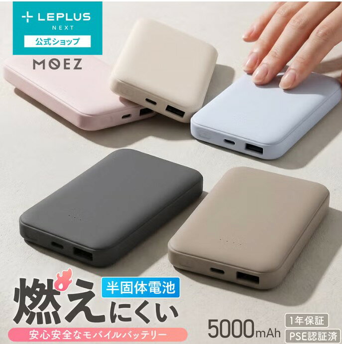 商品説明 半固体電池を採用した安心安全なモバイルバッテリー/コンパクトで持ち運びやすい/USB Type-C＆Aの2ポート搭載/5000mAh/最大出力15W/バッテリー残量ランプ搭載/電気用品安全法（PSE）の技術基準に適合/付属品：充電...