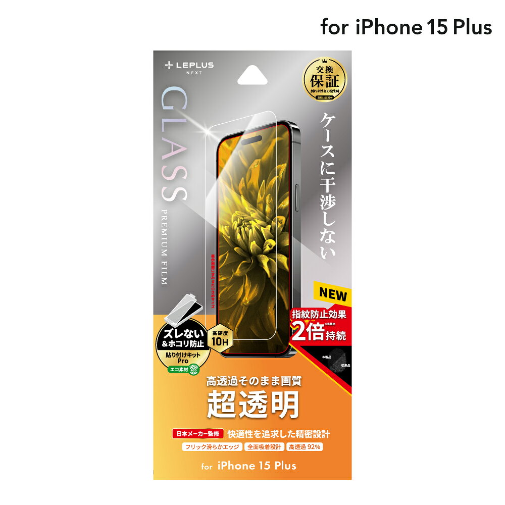 ブランドLEPLUS NEXT（ルプラス ネクスト） 商品説明 【14日間保証】【貼り付けキットPro付属：特許取得済 第6693623号】 超硬度10H表面強化ガラス/ケースに相性抜群の小さめサイズ/驚異的な透明度/アルコール洗浄布・ホコ...
