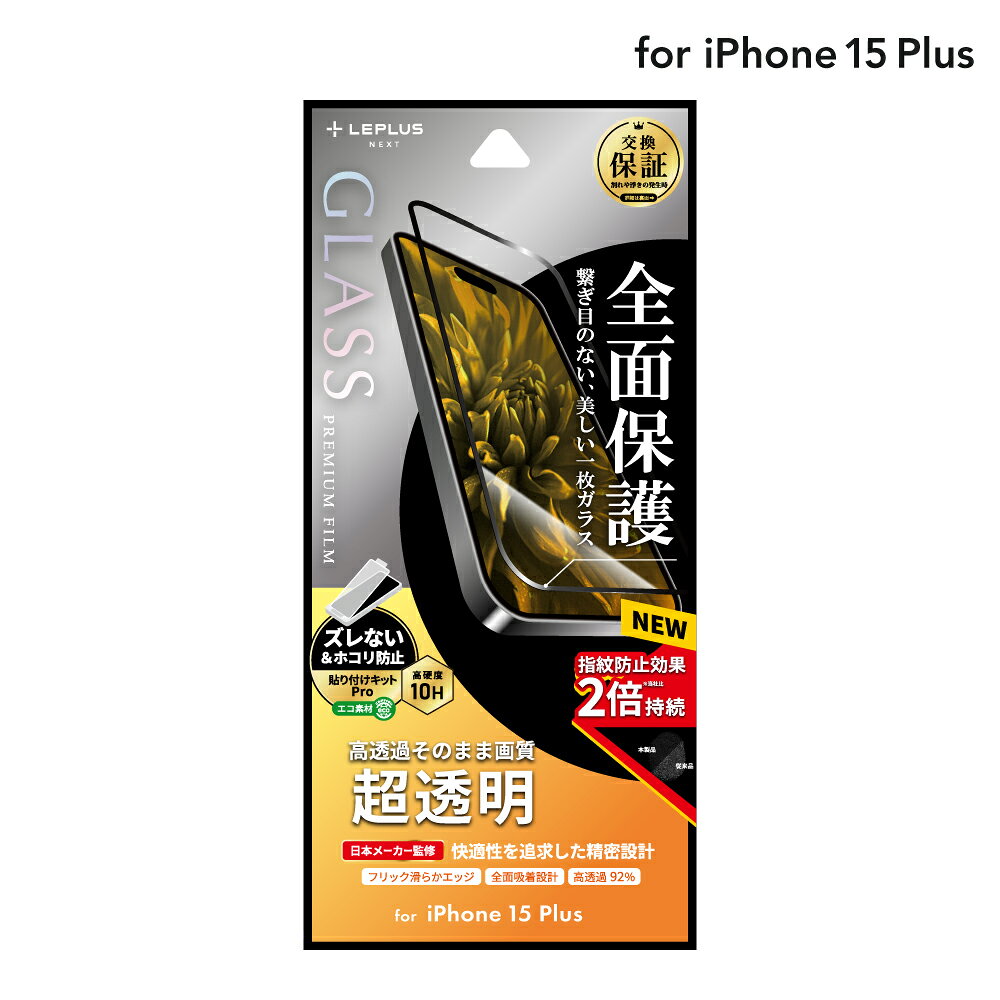 ブランドLEPLUS NEXT（ルプラス ネクスト） 商品説明 【14日間保証】【貼り付けキットPro付属：特許取得済 第6693623号】 超硬度10H表面強化ガラス/端まで保護する全面保護/驚異的な透明度/アルコール洗浄布・ホコリ除去ラ...