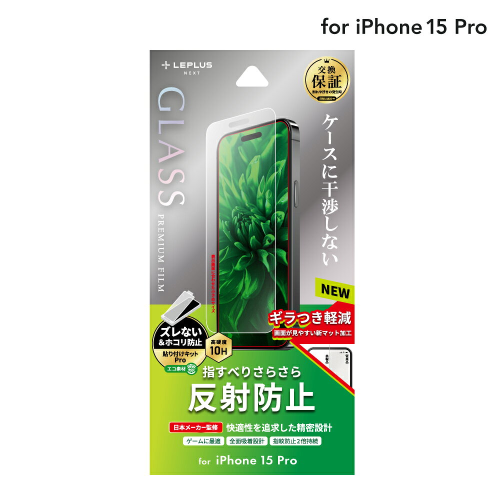 ブランドLEPLUS NEXT（ルプラス ネクスト） 商品説明 【14日間保証】【貼り付けキットPro付属：特許取得済 第6693623号】 超硬度10H表面強化ガラス/ケースに相性抜群の小さめサイズ/ギラつきを軽減し画面が見やすい反射防止...