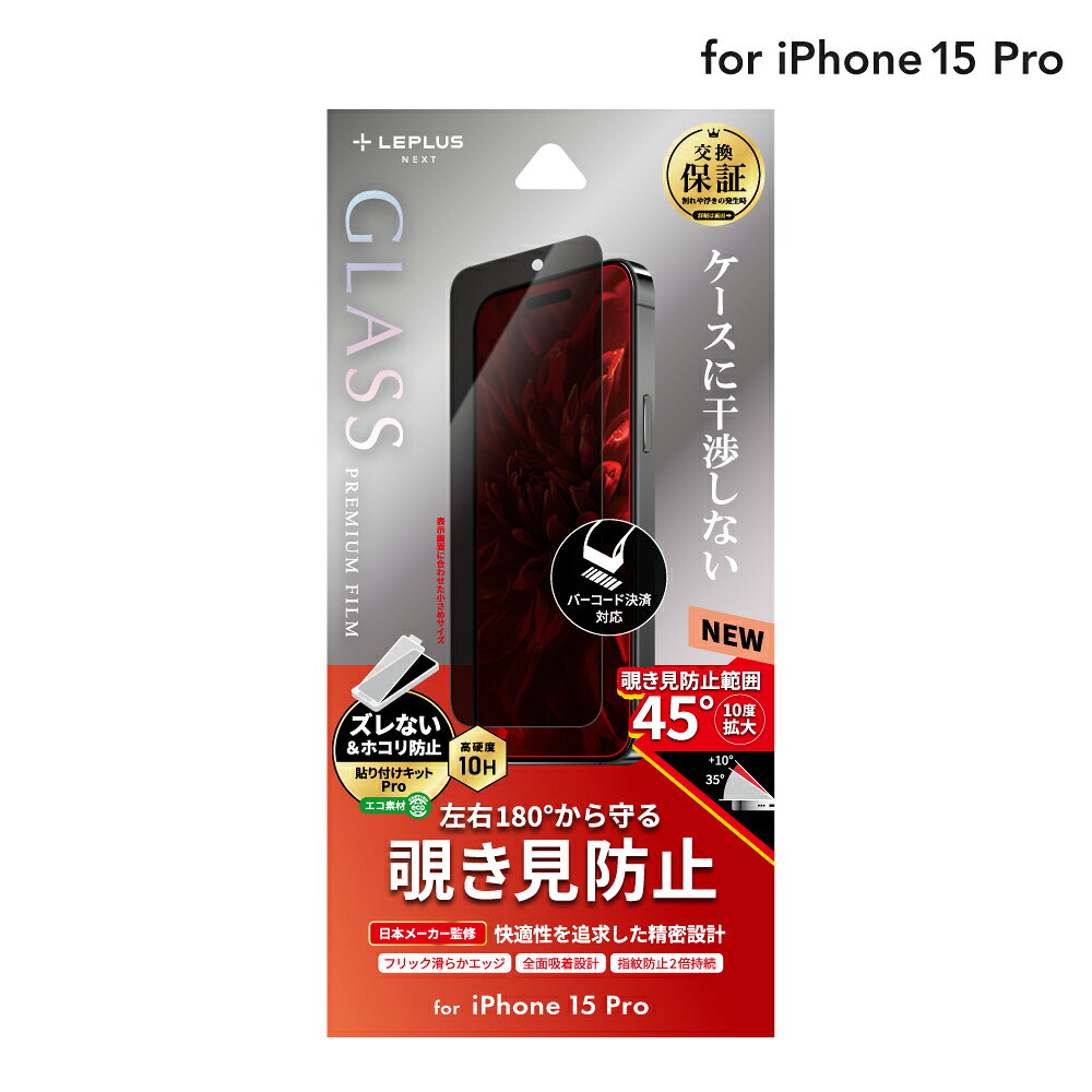 ブランドLEPLUS NEXT（ルプラス ネクスト） 商品説明 【14日間保証】【貼り付けキットPro付属：特許取得済 第6693623号】 超硬度11H表面強化ガラス/ケースに相性抜群の小さめサイズ/左右からの覗き見を防止/アルコール洗浄...