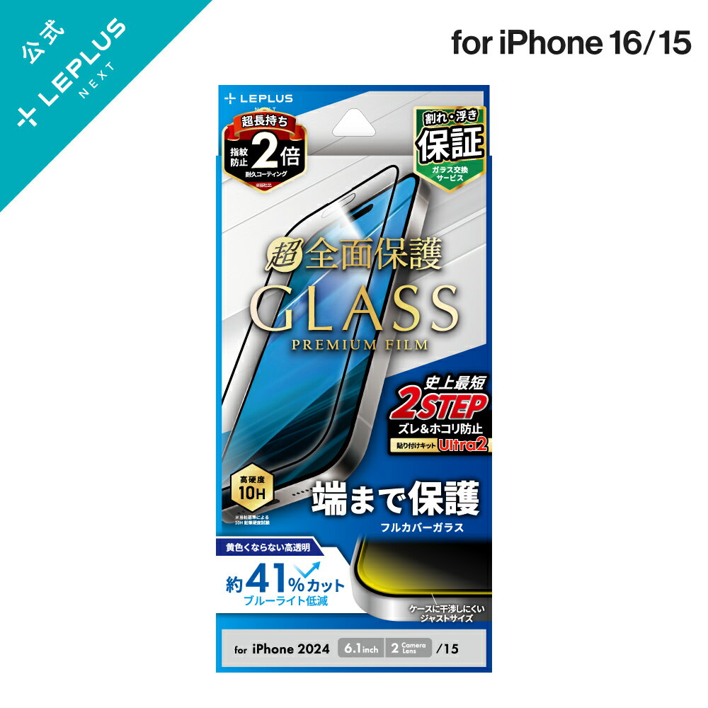 　 ブランドLEPLUS NEXT（ルプラス ネクスト） 商品説明 【14日間保証】【貼り付けキットUltra2付属】 超硬度10H表面強化ガラス/端まで保護する全面保護/指紋防止効果2倍持続/黄色くならないブルーライトカット/ブルーライト...