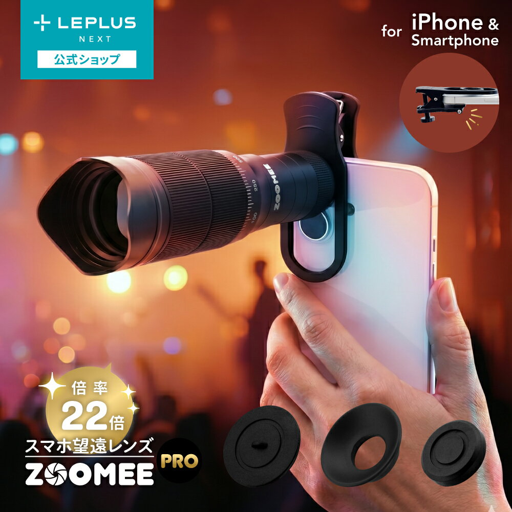 ブランドLEPLUS NEXT（ルプラス ネクスト） 商品説明 遠くのものを大きく映せるスマホ用望遠レンズ！ 遠くのものを大きく映せる倍率22倍のスマホ用望遠レンズ/クリップの安定性がパワーアップ/ケラレ(黒ふち)や歪みが少なくキレイに写る...