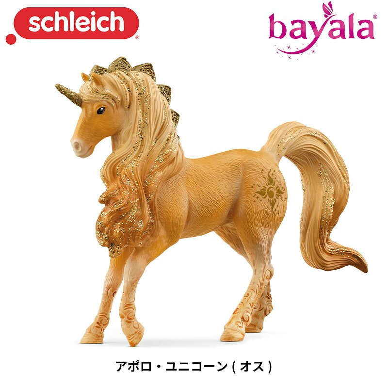 　商品説明 シュライヒのアポロンユニコーン（オス）です。 黄金の被毛と、頭から首にかけて続くギザギザの冠が印象的。太陽と競い合うかのように輝く姿は、bayalaの世界観をぐっと近くに感じさせてくれます。 しっぽを前後に振り、ひづめで地面を掻...