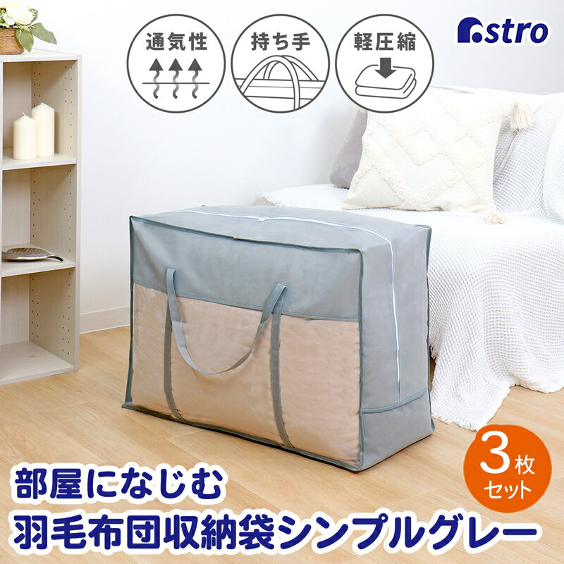 商品名:羽毛布団収納袋持手付 シンプルグレー 3枚組サイズ:約幅70×奥行30×高さ50cmカラー:グレー内容:3枚材質:ポリプロピレン・ポリエチレン【収納目安(袋1枚あたり)】●シングルサイズもしくはダブルサイズの羽毛布団1枚【特長】●通...