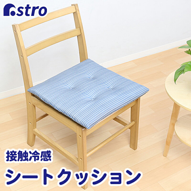 商品名:冷感シートクッションカラー:ブルー系柄:縞模様サイズ:約43x43cm材質:表地：表地：ポリエステル100％、中材：ウレタンフォーム、裏地：ポリエステル100％内容:1枚生産国:中国【特長】●肌に触れる表地に接触冷感素材を使用してい...