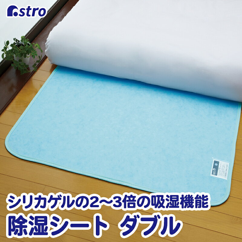 商品名:吸湿マット ダブルカラー:水色サイズ:約130×180cm材質:ポリエステル・合成繊維(アクリレート系)内容:1枚生産国:中国【適応サイズ】●ダブルサイズの敷き布団(ベッド)【特長】●シリカゲルの約2~3倍の吸湿効果がある素材を使用...