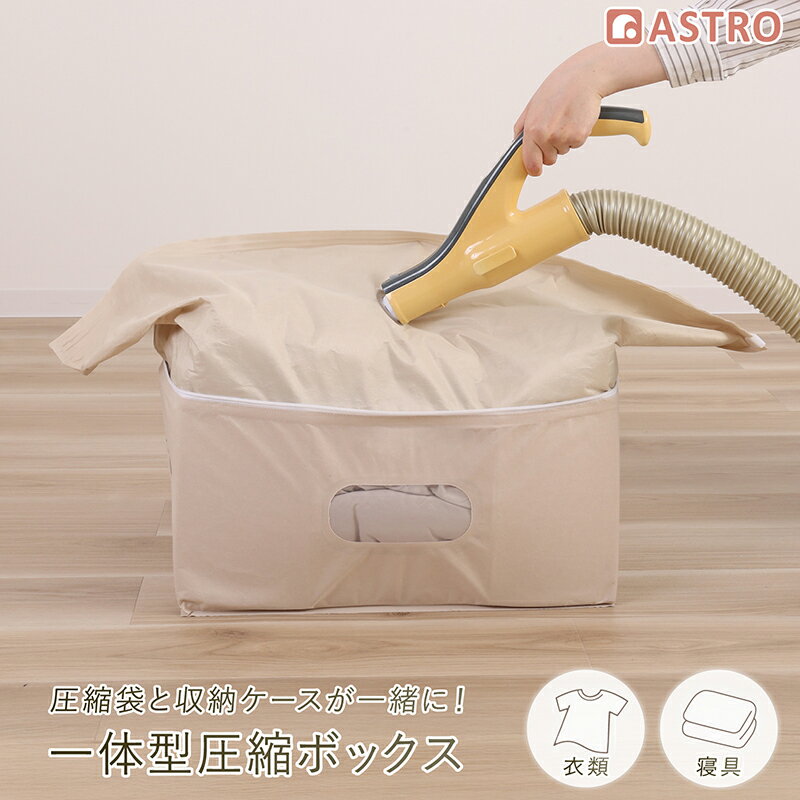 商品名:マチ付圧縮袋　ベージュサイズ:約幅50×奥行40cm×高さ25cmカラー:ベージュ内容:芯材/1枚、一体型圧縮ボックス/1個材質:本体/ポリエチレン、ファスナー/ナイロン、透明窓/ポリアミド・ポリエチレン、バルブ/ポリエチレン・シリ...