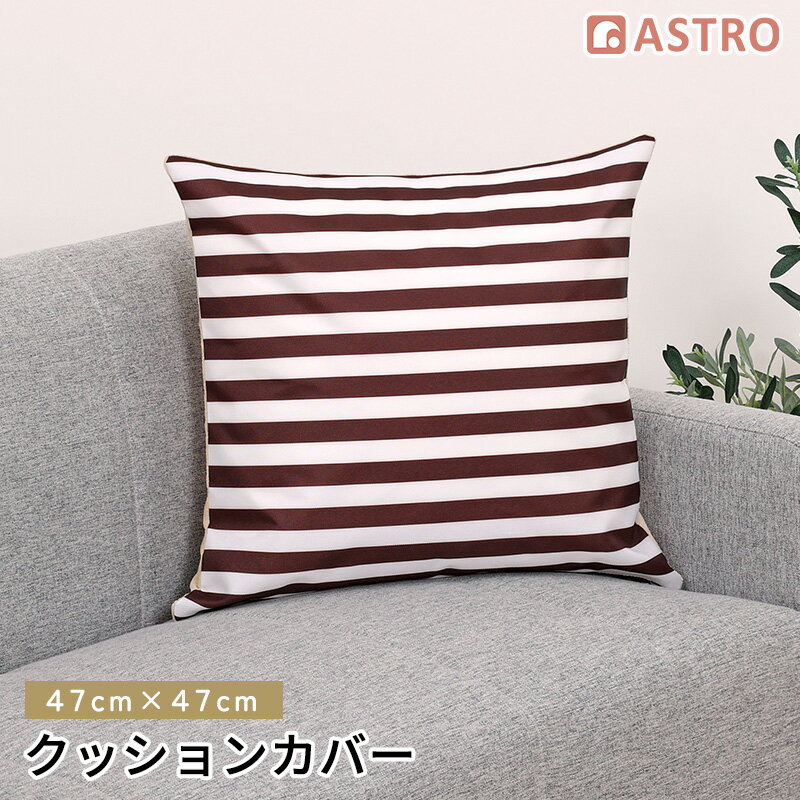 商品名:クッションカバー ボーダー ブラウンサイズ:約47×47cm柄:表面/ボーダー柄、裏面/無地内容:1枚材質:ポリエステル・綿【適応サイズ】●40〜45×40〜45cmのクッション【特長】●クッションサイズ45cm×45cmに対応。ク...