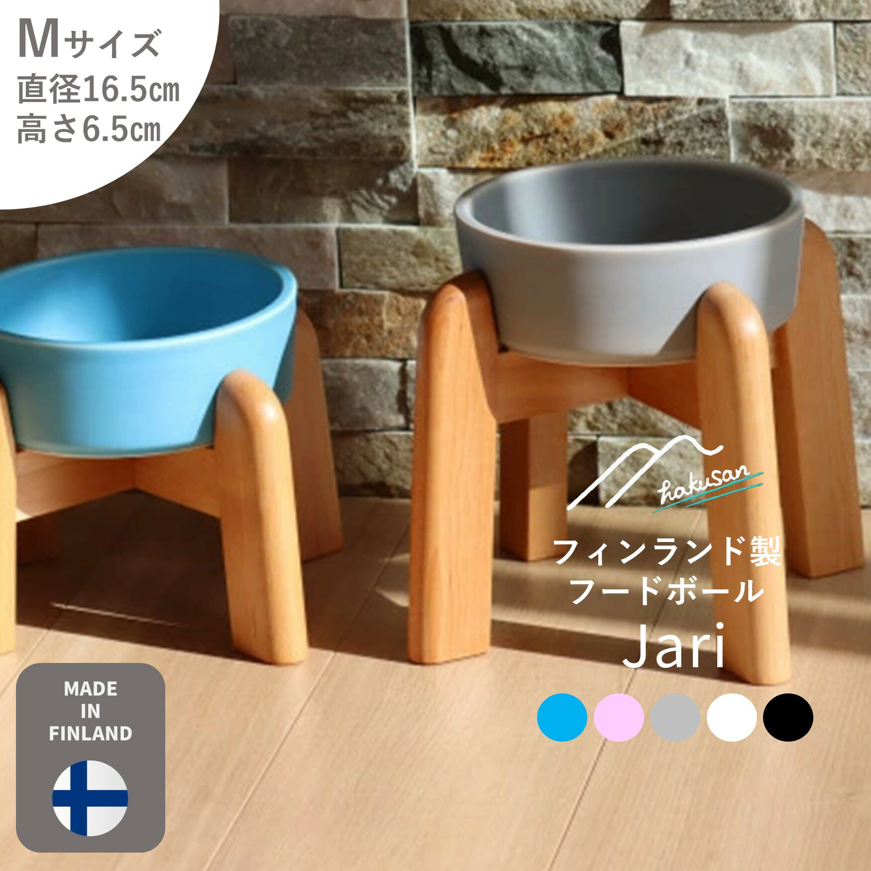 商品説明 フィンランド製フードボール【Jari（ヤリ）】Mサイズ 製造:フィンランド 素材:セラミック等いろんな出会いがありますて、 HakusanのフードボールはMade in Finland。 2017年の秋にフィンランド、ハンガリー ...