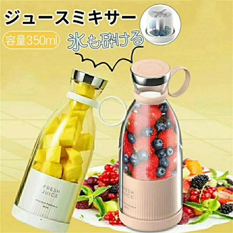 商品名 ポータブル電動ジューサー商品詳細製品容量:350ml色:ピンク、ホワイト4枚刃ブレusb充電40sジュースを作るード持ち運びに便利