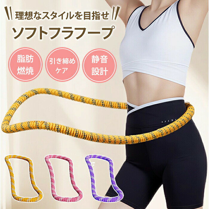 商品情報カラー：ピンク、グリーン、アイボリー素材：外層：ニット生地カバー、中層：メモリーフォーム、内芯：加重合金スプリング重量：約1.5kgセット内容：商品本体のみ【多機能フープで全身シェイプアップ】男性にも女性にも使いやすい設計。自宅はも...