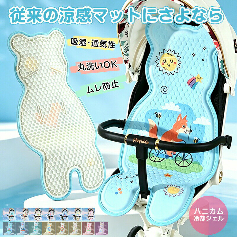 製品仕様製品名：ベビーカー 保冷 シート 夏用 接触冷感 ひんやり クールシート 冷感シート 暑さ対策 熱中症対策 保冷ジェル メッシュ 通気性 赤ちゃん 新生児 ベビーカーシート チャイルドシート 丸洗い 速乾 冷たい ハニカムメッシュ涼...