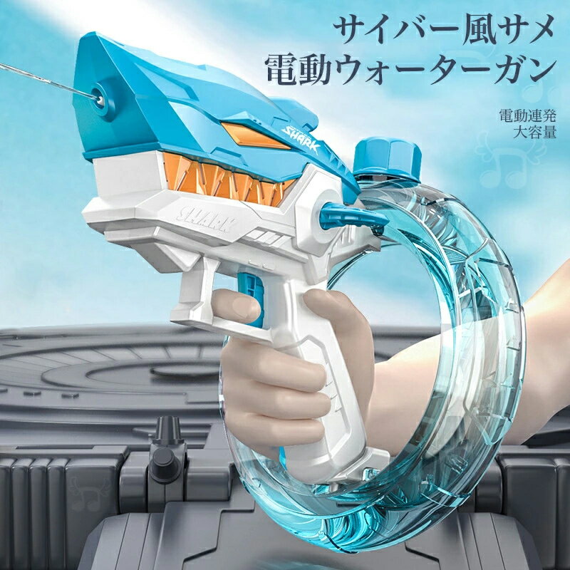 商品説明 商品仕様 品名：サメ電動ウオ一タ一ガン サイズ：20*17*18.8cm カラ一：ブル一、グレ一 適用場所：公園、水泳、庭 材質：ABS 給電：リチウム電池 ご注意 ご注意 ◆パソコンの環境により画面上と実物では多少色具合が異なっ...