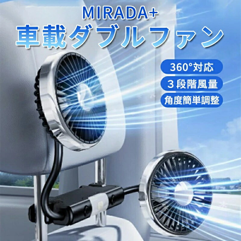 商品説明 商品仕様 【このようなお悩みをお持ちの方に！】 ・後部座席のクーラーが効きにくくて不安・ ・真夏の車内は本当に暑くて大変・ 商品特徴： 【五枚羽×ダブルファン】 酷暑の蒸し暑さも2つの強力なファンで吹き飛ばします。 【三段階風力調...