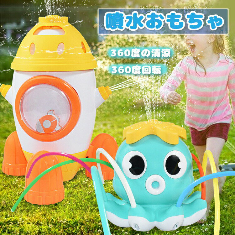 メーカー希望小売価格はメーカーサイトに基づいて掲載しています。商品説明商品名水遊び： 可愛いらしいたこデザインであり、 360回転しながら噴水でき、夏を感じられる水遊びおもちゃ。 遊び方カンタン： ホースをたこの尾に接続したら、芝生に水をや...