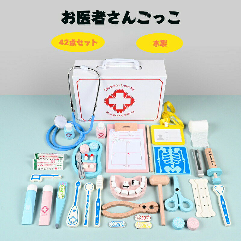 【商品説明】天然木を使用した知育おもちゃのお医者さんセットです。ごっこ遊びでお馴染みの聴診器や温度計を始め、歯医者さんになりきれる歯医者さんセットや、本物そっくりの包帯など全部で42点付属しています。お子さまにピッタリのサイズ感なので、いつ...