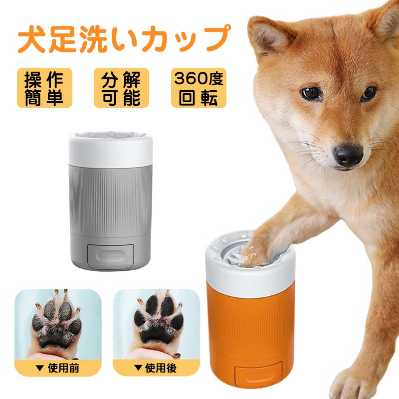 メーカー希望小売価格はメーカーサイトに基づいて掲載しています。 商品説明 商品について ★お散歩などで汚れた愛犬の足を簡単に洗うことができます。 ★内側のシリコンブラシは、足を傷つけず肉球の隙間に挟まった泥などをキレイに落とします。 ★適度...