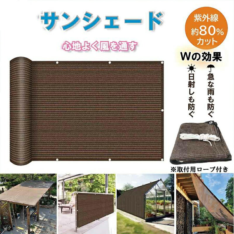 商品説明文 商品情報 【商品説明】 「暑い夏をもっと快適に。」 日差しが強くなるこれからの季節、屋外空間を快適に保つための必須アイテム。 このサンシェードは、紫外線約80%をカットしながら、通気性に優れた設計で、暑い日でも風を感じられる心地...