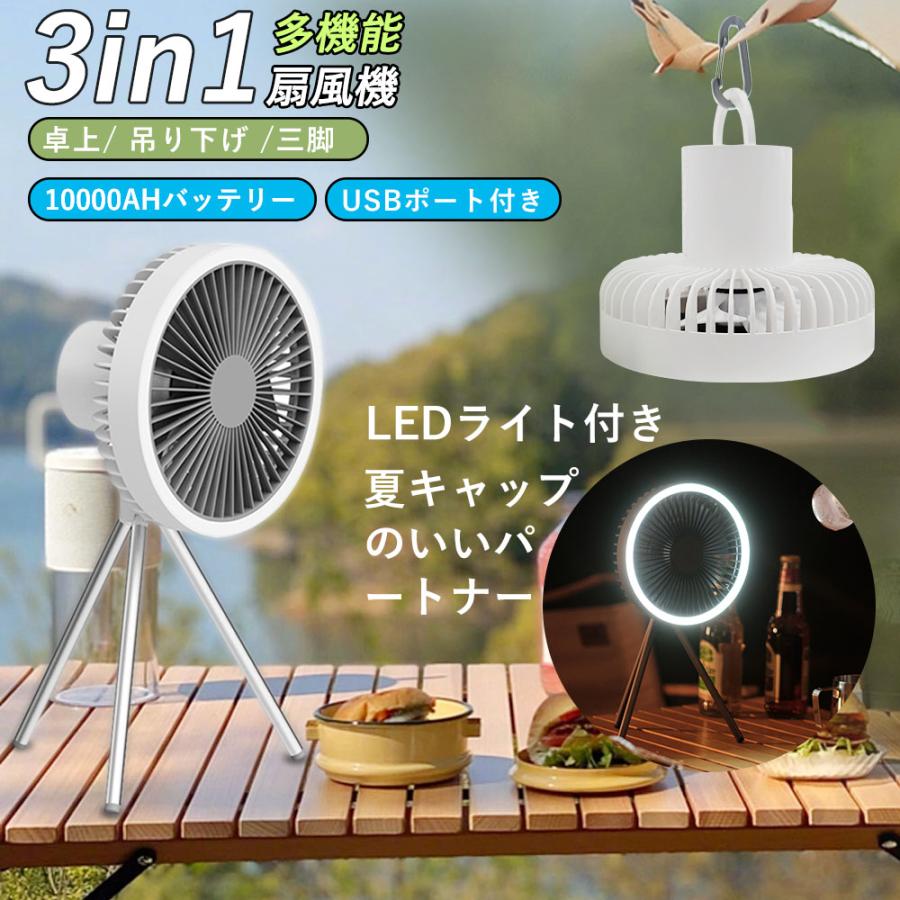 商品説明文 商品情報 【商品説明】 【製品仕様】 ☆商品名:多機能扇風機【LEDライト付き】 ☆消費電力:4W ☆電池容量：10000mAh ☆サイズ:ファン本体：約180mm*180mm*120mm 　　　　 三脚取り付け時：約120*1...