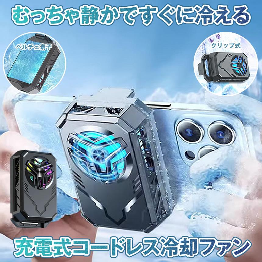 商品説明文 商品情報 商品詳細 内蔵バッテリーによる充電式デザインで、コンセントに縛られずにどこでも使える自由さを提供します 外出先でも、急にスマホが熱くなってしまっても大丈夫簡単に取り付けて、瞬時にスマホをクールダウンします 「パワフルな...