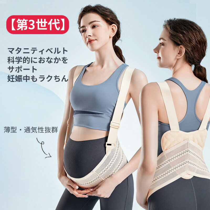 マタニティベルト 腹帯 妊婦帯 妊婦 戌の日 産前 骨盤ベルト 安全にサポートします 肩掛け腹帯 肩ベルト付 妊婦帯 お腹 背中 サポート 保護 転倒防止 腰痛 骨盤ベルト 着脱簡単 産前 妊娠線予防 マジックテープ 調整可能 補助帯 補助ベル