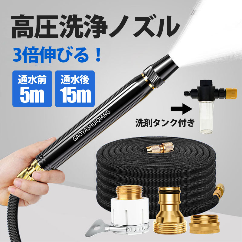 商品説明伸びる、縮む、これ一本でらくらく散水！5mから15mに約3倍伸びる伸縮ホース軽量で持ち運びがラクラクノズルを回すだけでモードを調整可能です。車を洗う、窓を洗う床を洗う、庭に水 をやるなども自由に調整できます。商品仕様ホース×1洗剤入...