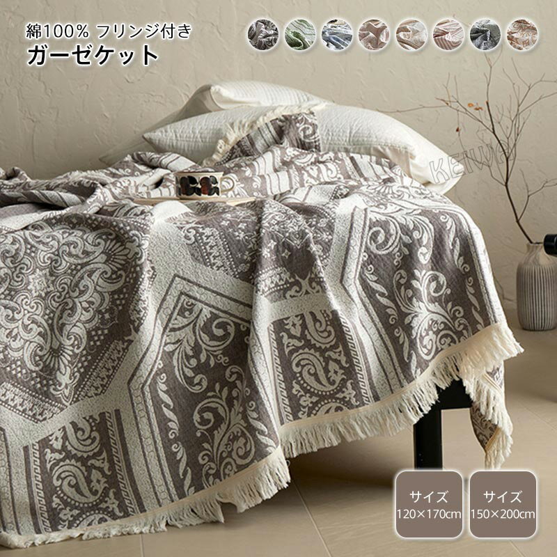 素材 綿100％サイズ 120x170cm 150x200cm商品説明 フリンジが付いたガーゼブランケット新登場 天然コットン100％を使用、吸湿性と通気性に優れ、暑い季節に汗をかいてもすぐに汗を吸収し、発散してくれるのでサラサラと快適です...