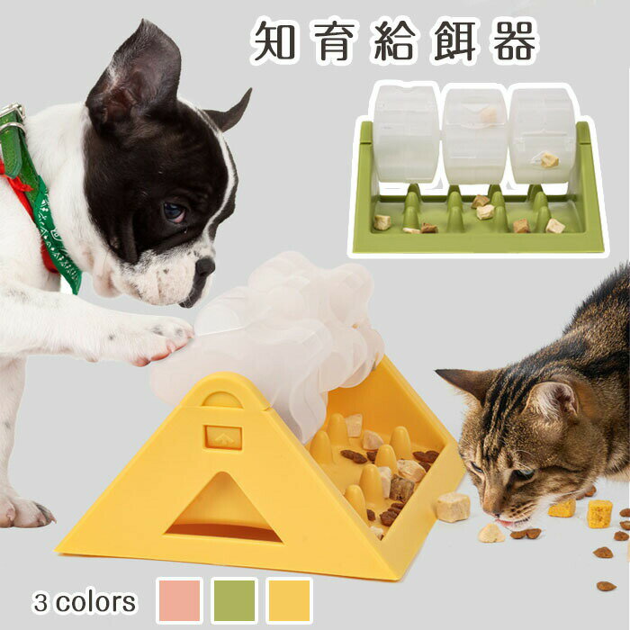 商品名 犬猫用 おもちゃ ペット用給餌おもちゃ 早食い防止 知育玩具カラー ピンク、イエロー、グリーンセット ペット用給餌おもちゃ単品商品紹介： 知育を兼ねた給餌おもちゃです：遊びながらペットを賢く育てましょう！この犬 おもちゃ 知育は、楽...