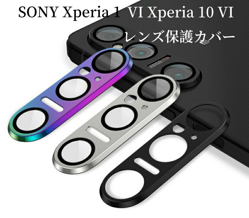 メーカー希望小売価格はメーカーサイトに基づいて掲載しています。商品詳細商品 内容 レンズ保護カバー 商品 特徴 レンズ保護カバー 仕様 付属品：無し 素材:アルミニウム合金＋強化ガラス製サイズ 対応機種： SONY Xperia 1 VI 対応