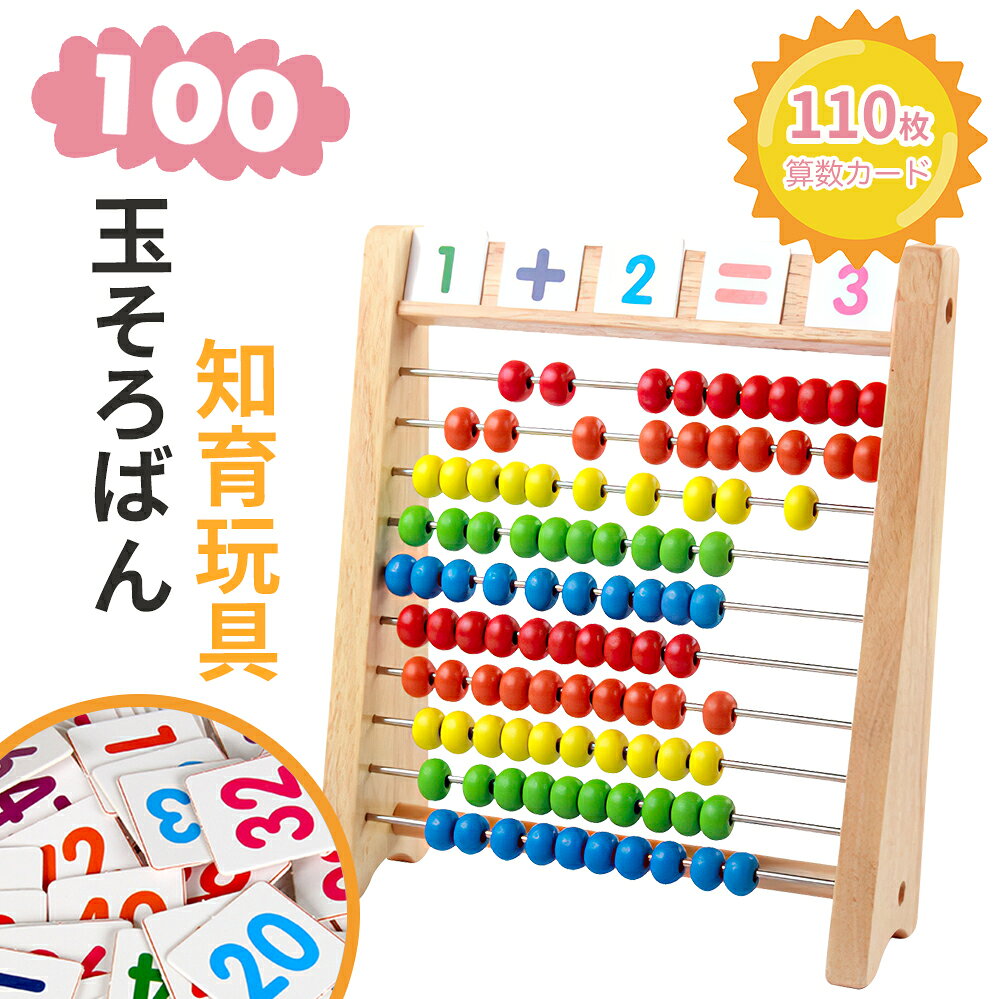 商品仕様サイズ：約21*24*6.5cm 素材：天然木製 重量：約700g 対象年齢：3歳以上商品説明10段のカラフルなそろばんボード。 1つの段に10個そろばん玉がセットされています。全部で100個のそろばん玉を使って、数の数え方を学ぼう...